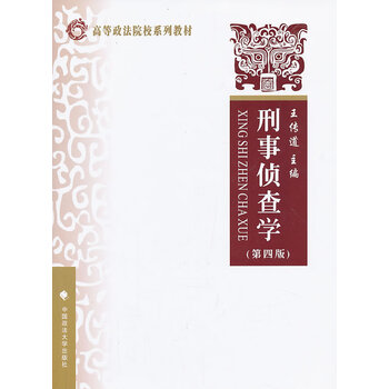 刑事侦查学(第四版)