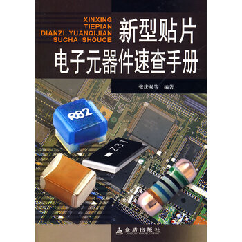 新型贴片电子元器件速查手册【正版包邮】