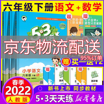 全套抽赠1000京豆】2022春新版五三53天天练六年级下人教版部编同步练习题 【2022版】六年级下语文+数学+英语 人教版