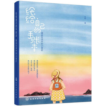 绘给自己的手账本邂逅生活中的小美好 安妮 化学工业出版社