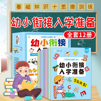 幼小衔接整合教材识字数学拼音语文认知书 幼儿园早教书幼儿启蒙读物 儿童书籍3-6岁数学启蒙汉语拼音练习识字书3岁4岁5岁三四五岁图书 幼小衔接入学准备全套12册