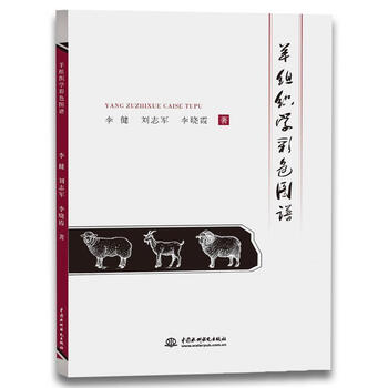 RT现货包邮 羊组织学彩色图谱李健水利水电出版社9787517069089
