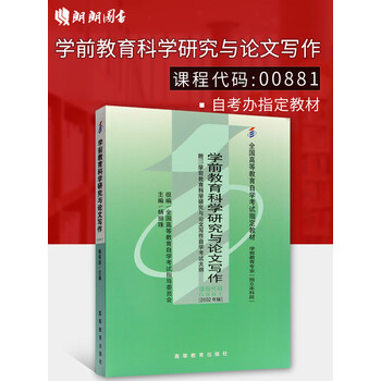 全新正版自考教材 00881学前教育科学研究与论文写作2002版杨丽珠高等教育出版社