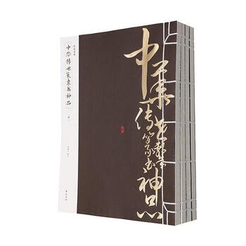 《中华传世篆隶书神品》 国学/古籍 李翰文编选 黄山书社 9787546144160