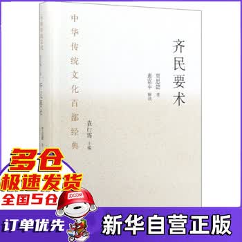 齐民要术(精)/中华传统文化百部经典