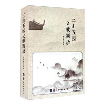 正版 三山五园文献题录 9787519271039 上海世界图书 谢永宪