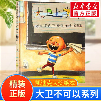 大卫不可以系列绘本 凯迪克大奖绘本 大卫上学去
