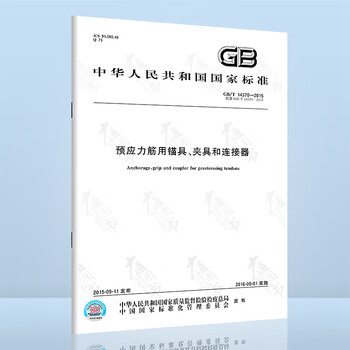 现货速发 GB/T 14370-2015 预应力筋用锚具、夹具和连接器  中国标准出版社
