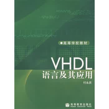 VHDL语言及其应用 付永庆　著【正版书】