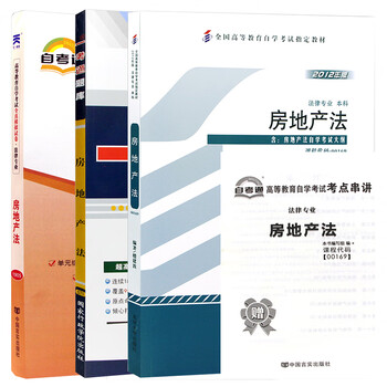 自考教材房地产法 00169 0169 自考教材+一考通题库+自考试卷全3本
