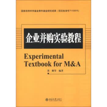 正版企业并购实验教程北京大学出版社