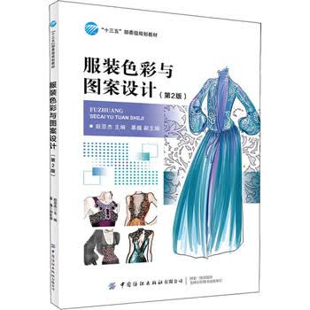 服装色彩与图案设计(第2版)
