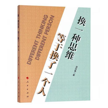 换一种思维 等于换了一个人 孟庆春 哲学/宗教 9787010191577