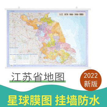 2022年新版江苏省地图 1.1*0.8米 覆膜防水 行政区划交通图