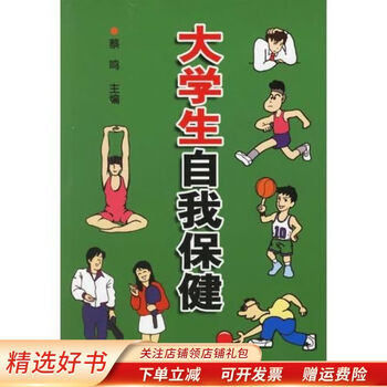 大学生自我保健 蔡鸣
