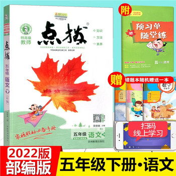 2022版特高级教师点拨 五年级语文下册部编人教版