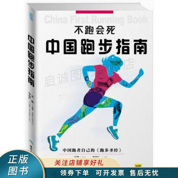 不跑会死：中国跑步指南