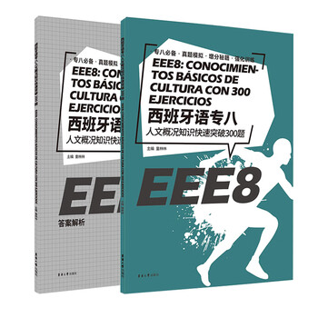 西班牙语专八人文概况知识快速突破300题