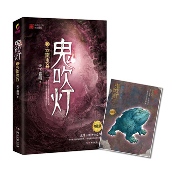 现货正版 鬼吹灯典藏版全8册 精装礼盒盗墓小说开山之作 怒晴湘西精绝古城云南虫谷昆仑神宫巫峡棺山 鬼吹灯3：云南虫谷