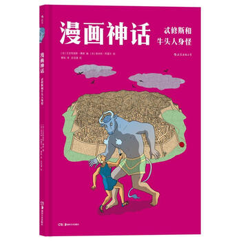 忒修斯和牛头人身怪 漫画神话2 法贝亚特丽斯博泰 湖南美术出版社