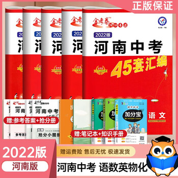 【可单选】2022新版金考卷特快专题中考真题试卷语文数学英语物理化学政治历史生物地理 河南中考45套汇编2022 【5本】语数英物化 河南中考