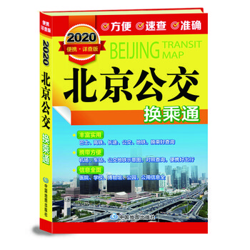 2020年 北京公交换乘通 口袋版（机场、高铁、地铁、公交换乘手册 尺寸17*12cm）
