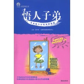 悟人子弟:未来魅力女性培养指南 陈宇华 海南出版社