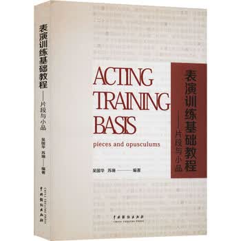 表演训练基础教程——片段与小品
