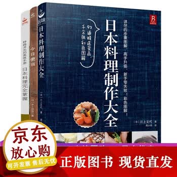 k【3本套装野崎洋光的美味手册:日本料理完全掌握+日本料理制作大全+便当 日式家常菜美食书 家常烹饪
