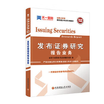 证券从业资格考试教材2019天一金融证券分析师胜任能力教材:发布证券研究报告业务