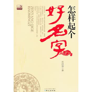 怎样起个好名字 【正版图书，放心购买】