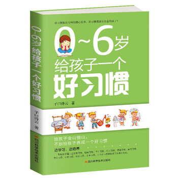 0～6岁给孩子一个好习惯