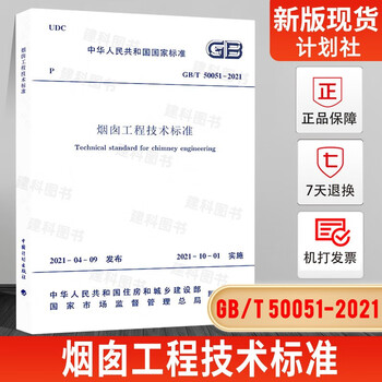 现货速发新版GB50051-2021烟囱工程技术标准中国计划出版社代替GB50051-2013烟囱设计规范10月1日实施中国计划出版社