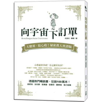  向宇宙下订单 大胆要 放心收！祕密真人实证 张德芬推荐 方智出版 作者贝波儿