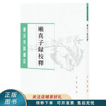 濑真子禄校释