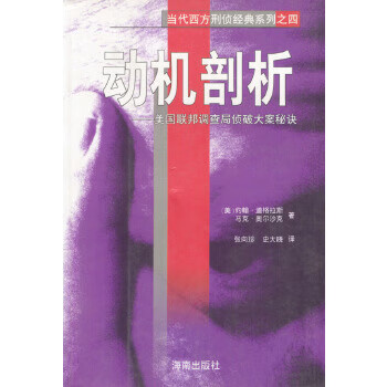 当代西方刑侦经典系列-动机剖析