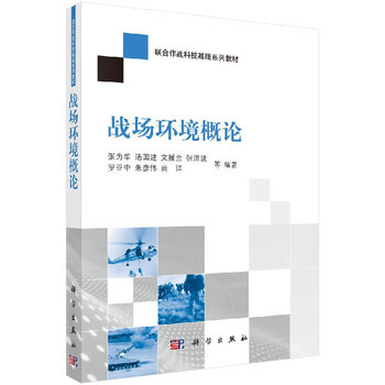 战场环境概论/科学出版社