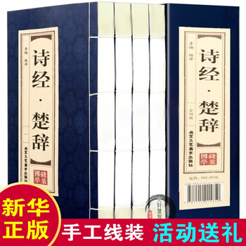 原著正版仿古线装诗经楚辞全4册大全集译注全译补注鉴赏辞典取名起名书 诗经风雅颂中学生离骚屈原诗歌集中
