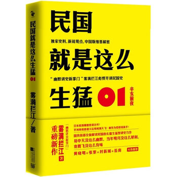 民国就是这么生猛01:辛亥前夜【正版图书 放心购买】