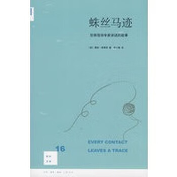 蛛丝马迹【正版图书 放心购买】