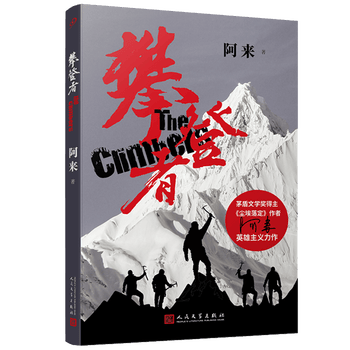 阿来作品：攀登者