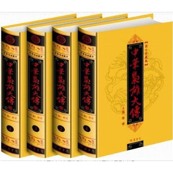 中华枭雄大传(全四册) 邹博 传记 9787512000155