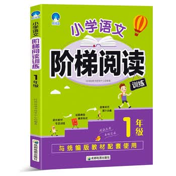 小学语文阶梯阅读训练：一年级