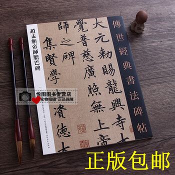 赵孟頫帝师胆巴碑 传世经典书法碑帖38赵体楷书原大字帖 赵孟俯 河北教育出版社