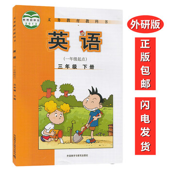 正版包邮2022外研版小学三年级下册英语一年级起点外研版一起点三年级下册英语课本外语教学与研究出版社