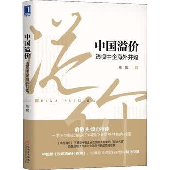 中国溢价:透视中企海外并购 9787111606611 机械工业出版社 班妮