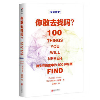 你敢去找吗：消失在历史中的100种东西