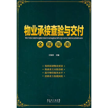 物业承接查验与交付全程指南 王海英【正版书】