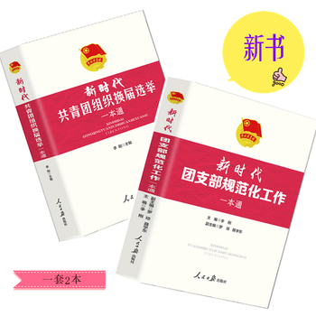 新时代共青团组织换届选举一本通+新时代团支部规范化工作一本通
