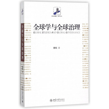 全球学与全球治理/未名社科菁华国际关系学